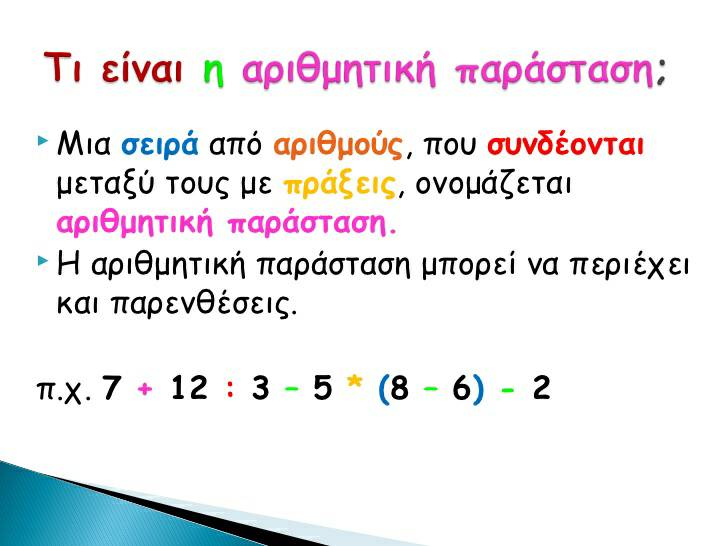 Αριθμητική παράσταση