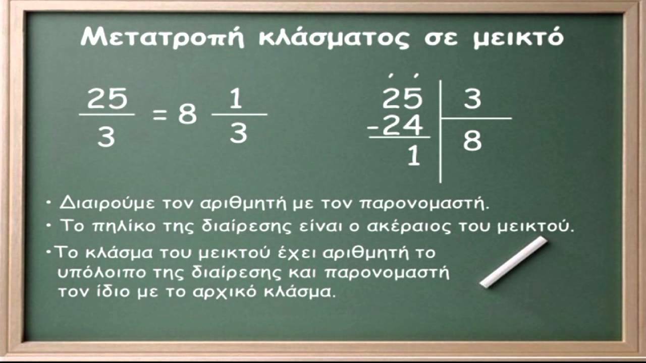 Κλασματικοί αριθμοί