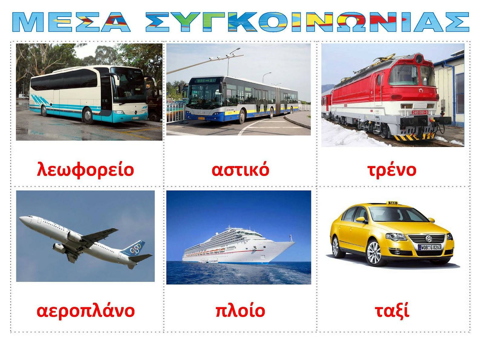 Ενότητα Γ΄. Μέσα συγκοινωνίας και μεταφοράς