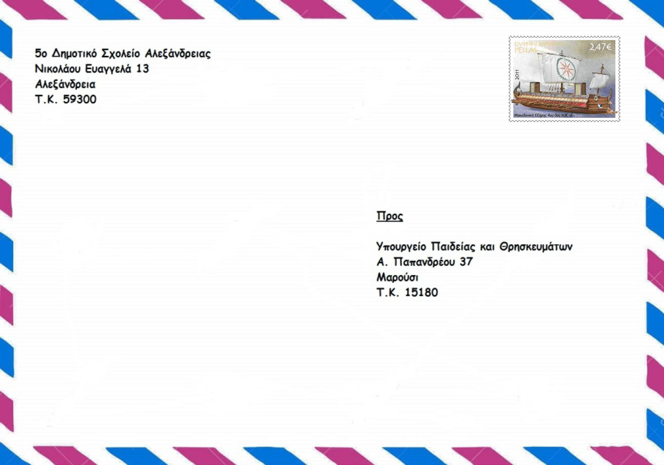 Πώς γράφουμε το φάκελο μιας επιστολής